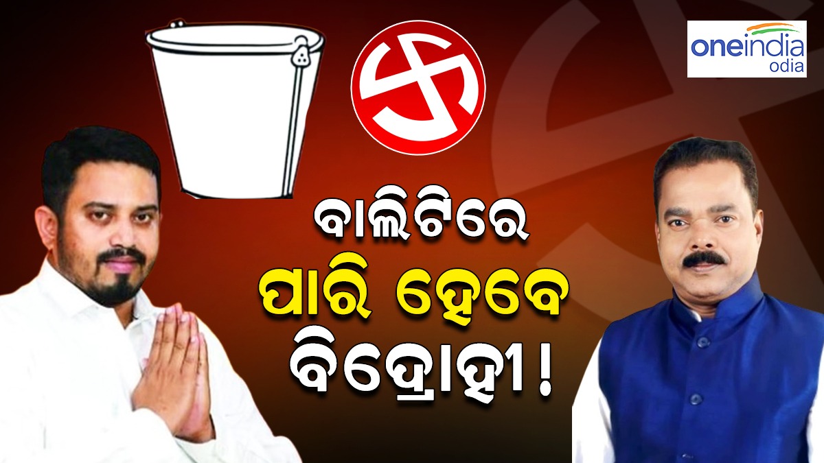 ଓଡ଼ିଶା ବିଧାନସଭା ନିର୍ବାଚନ: "ବାଲିଟି" ଚିହ୍ନରେ ପାରି ହେବେ କି ବିଦ୍ରୋହୀ ...