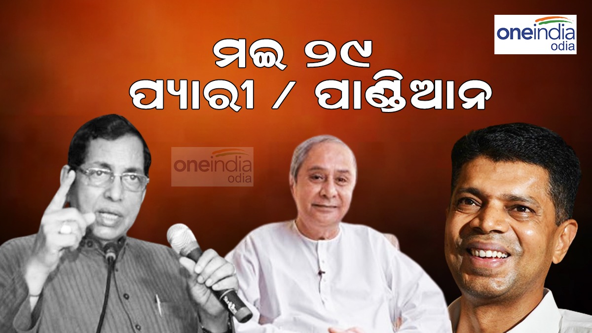 ମଇ ୨୯ ତାରିଖ: ଓଡ଼ିଶା ରାଜନୀତିରେ ଅଦିନିଆ ଝଡ; ବିଜେଡ଼ି-ପ୍ୟାରୀ-ପାଣ୍ଡିଆନ ...