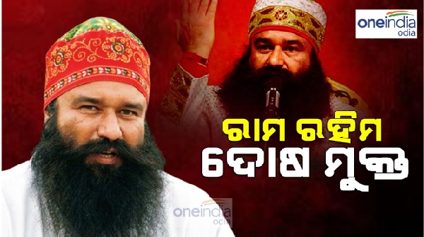 ଡେରା ମ୍ୟାନେଜର ହତ୍ୟା ମାମଲାରେ ରାମ ରହିମ ନିର୍ଦୋଷ ସାବ୍ୟସ୍ତ | Ram Rahim Singh ...