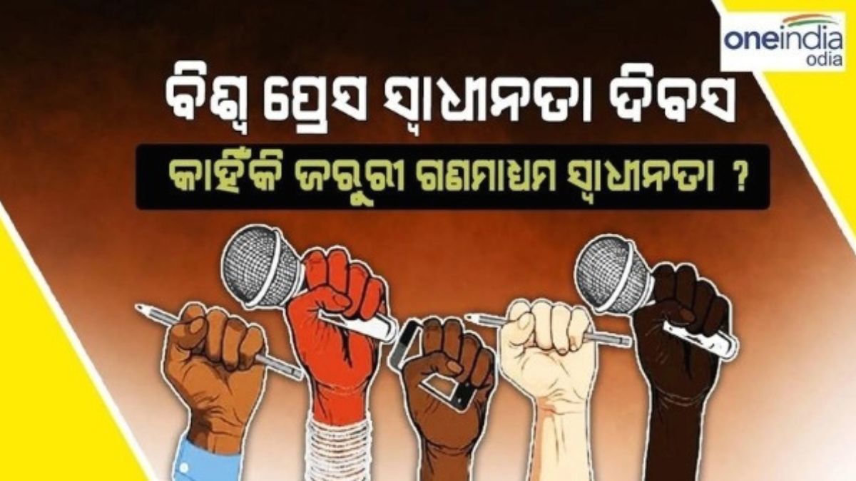 ବିଶ୍ୱ ପ୍ରେସ ସ୍ୱାଧୀନତା ଦିବସ ୨୦୨୪: କଣ ରହିଛି ଏହାର ଇତିହାସ ? | World Press ...