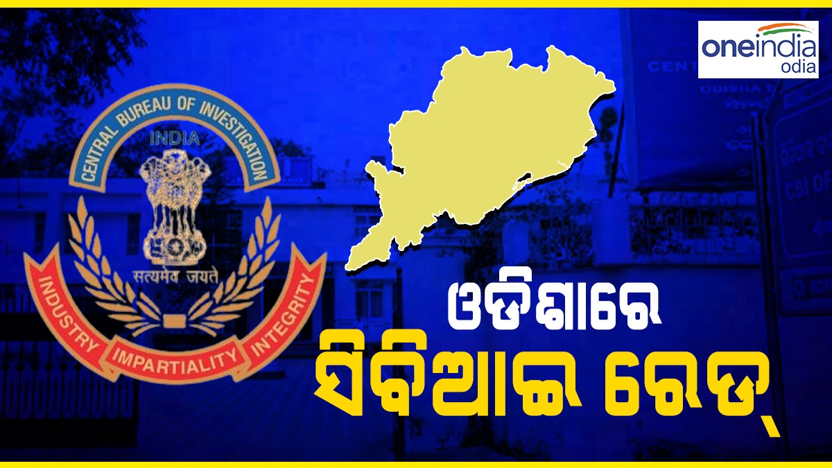 ଓଡିଶାରେ ବଡ ଧରଣର ସିବିଆଇ ରେଡ; ୬୭ଟିସ୍ଥାନରେ ସିବିଆଇ ରେଡ | Massive CBI raid ...