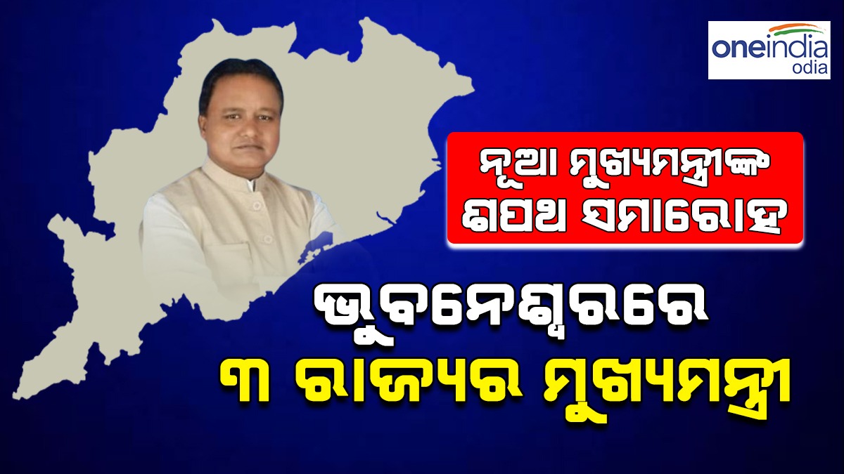 Odisha CM Oath Ceremony: ଭୁବନେଶ୍ବରରେ ପହଞ୍ଚିଲେ ୩ ରାଜ୍ୟର ମୁଖ୍ୟମନ୍ତ୍ରୀ ...