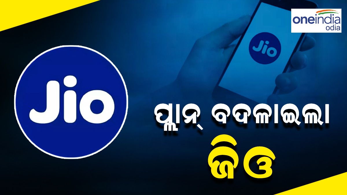 JIO tariff plan increase: ଝଟକା ଦେଲା ଜିଓ ! ବଢିଲା ରିଚାର୍ଜ ପ୍ଲାନ୍, ଜାଣନ୍ତୁ ...