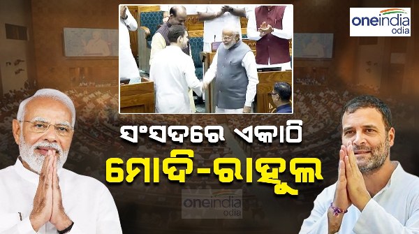 ସଂସଦରେ ହ୍ୟାଣ୍ଡ୍ସ ସେକ୍ କରିଲେ ମୋଦି-ରାହୁଲ | PM Modi-Rahul handshake: A ...