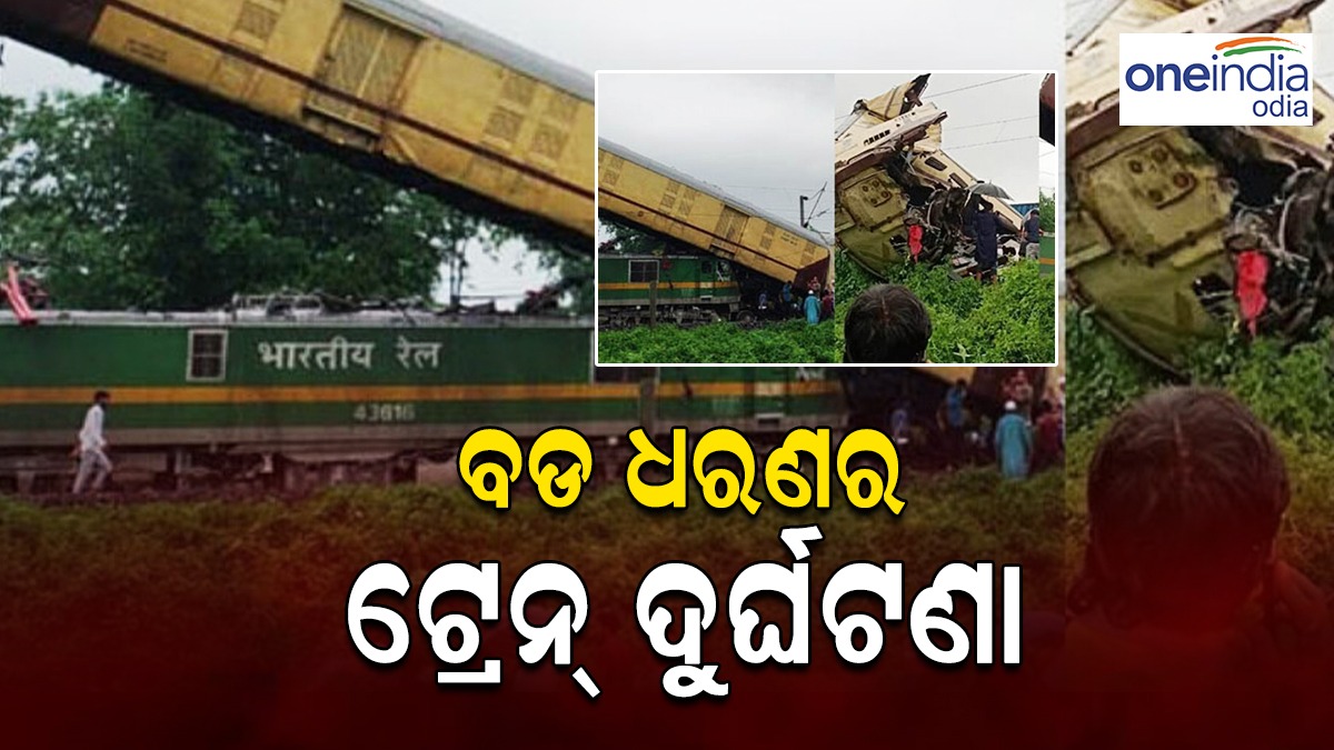 ପଶ୍ଚିମବଙ୍ଗରେ ଏକ ବଡ଼ ଟ୍ରେନ୍ ଦୁର୍ଘଟଣା: କାଞ୍ଚନଜଙ୍ଗା ଏକ୍ସପ୍ରେସ୍‌କୁ ପିଟିଲା ...