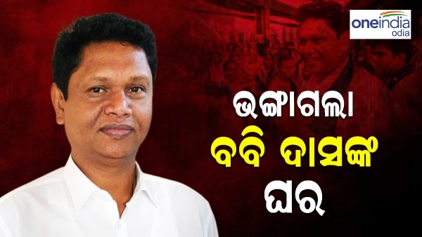 ଭଙ୍ଗାଗଲା ବବି ଦାସଙ୍କ ସରକାରୀ ବାସ ଭବନ | The official residence of Bobby ...