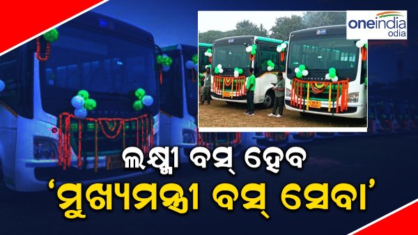 ବଦଳିବ ‘ଲକ୍ଷ୍ମୀ ବସ୍’ର ନାଁ ,ପରିବହନ ମନ୍ତ୍ରୀ ଦେଲେ ବଡ ସୂଚନା | The name of ...