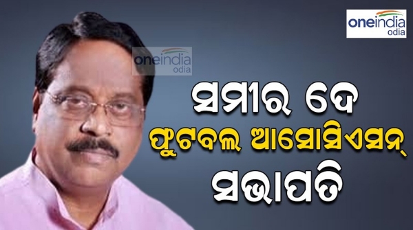 ଫୁଟବଲ ଆସୋସିଏସନ୍ ଅଫ୍ ଓଡିଶାର ସଭାପତି ହେବା ପରେ ଓସିଏରୁ ବବି ଦାସଙ୍କ ଇସ୍ତଫା ଦାବି କଲେ ସମୀର ଦେ | Samir Dey ...