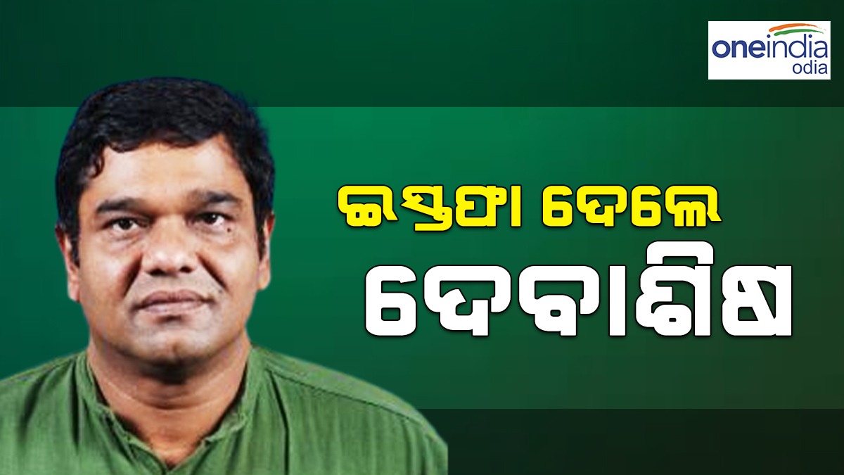 Debashish Samantaray: ଇସ୍ତଫା ଦେଲେ ବିଜୁ ଜନତା ଦଳ ଏମପି ଦେବାଶିଷ ସାମନ୍ତରାୟ ...