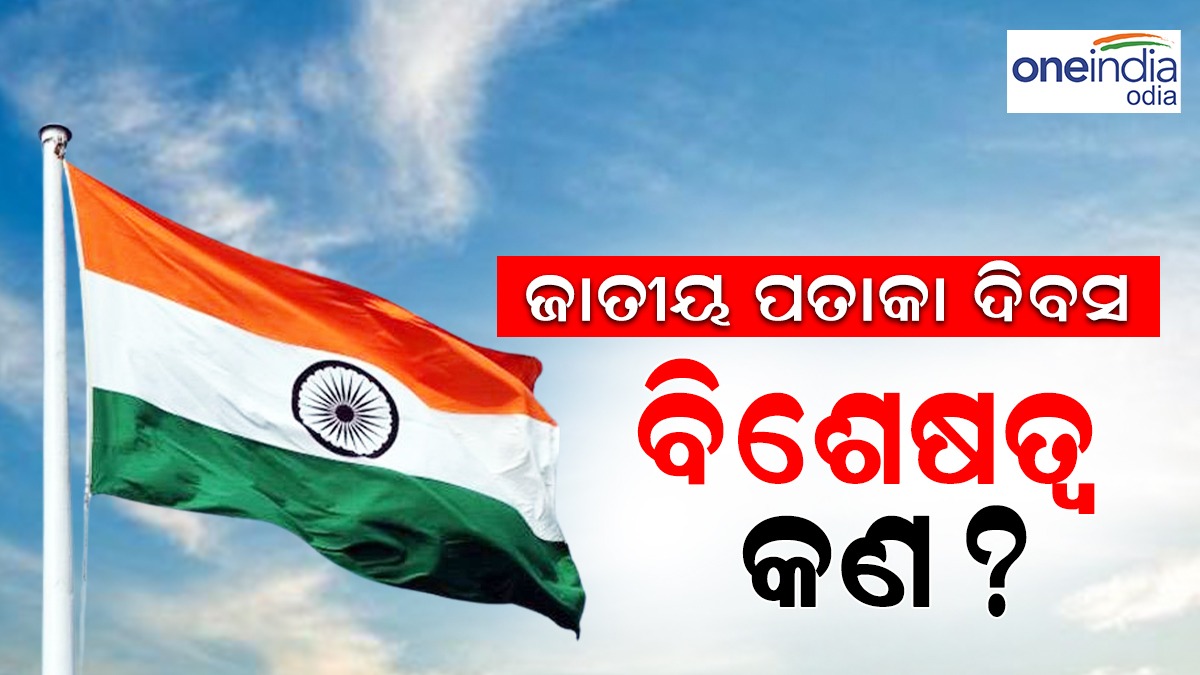 ଆଜି ଜାତୀୟ ପତାକା ଦିବସ; କେମିତି ହେଲା ତ୍ରିରଙ୍ଗା ପତାକା, ଇତିହାସ କ'ଣ କୁହେ, କ'ଣ ...