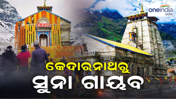 କେଦାରନାଥରୁ ଗାୟବ ୨୨୮ କେଜି ସୁନା ! | '228 kg gold missing from Kedarnath ...