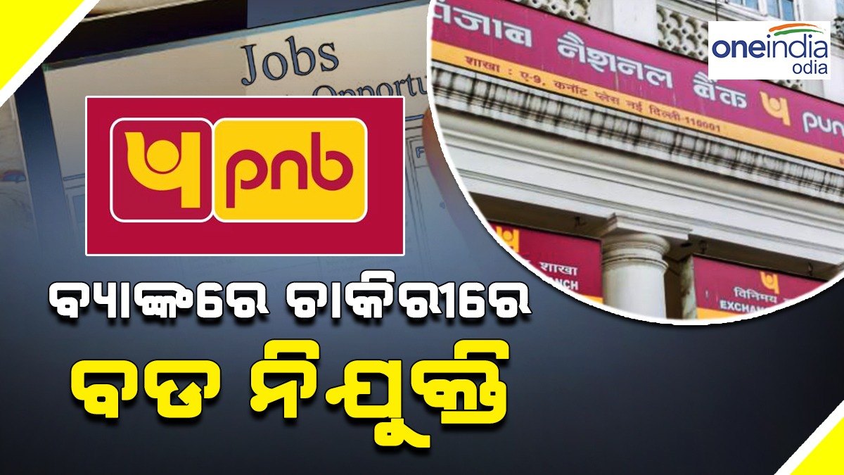 ବ୍ୟାଙ୍କ ଚାକିରୀ ପାଇଁ କରୁଛନ୍ତି କି ପ୍ରସ୍ତୁତି ? ଏହି ବ୍ୟାଙ୍କରେ ବାହାରିଛି ବଡ଼ ...