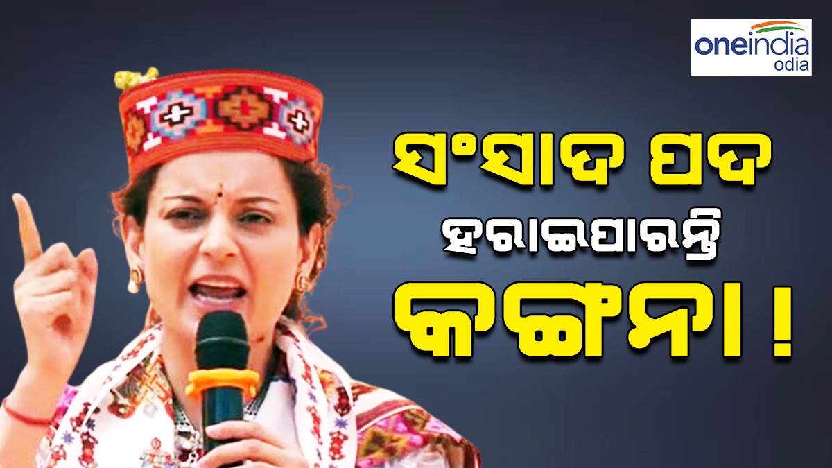 ବଢ଼ିଲା ବିଜେପି ସାଂସଦ କଙ୍ଗନା ରାଣାଓ୍ୱତ ଅଡ଼ୁଆ, ହରାଇ ପାରନ୍ତି ସାଂସଦ ପଦ | BJP ...