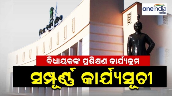 ବିଧାୟକଙ୍କ ପ୍ରଶିକ୍ଷଣ କାର୍ଯ୍ୟକ୍ରମ: ସମ୍ପୂର୍ଣ୍ଣ କାର୍ଯ୍ୟସୂଚୀ ଜାଣନ୍ତୁ ...