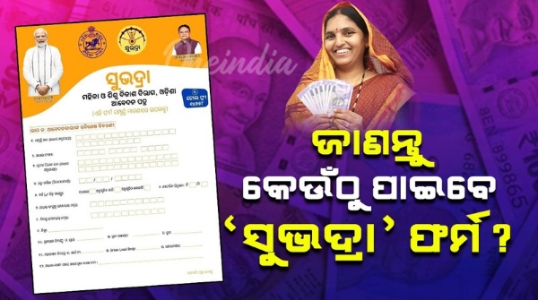 Subhadra Yojana: ଜାଣନ୍ତୁ କେଉଁଠୁ ପାଇବେ ‘ସୁଭଦ୍ରା' ଫର୍ମ ? | Subhadra ...