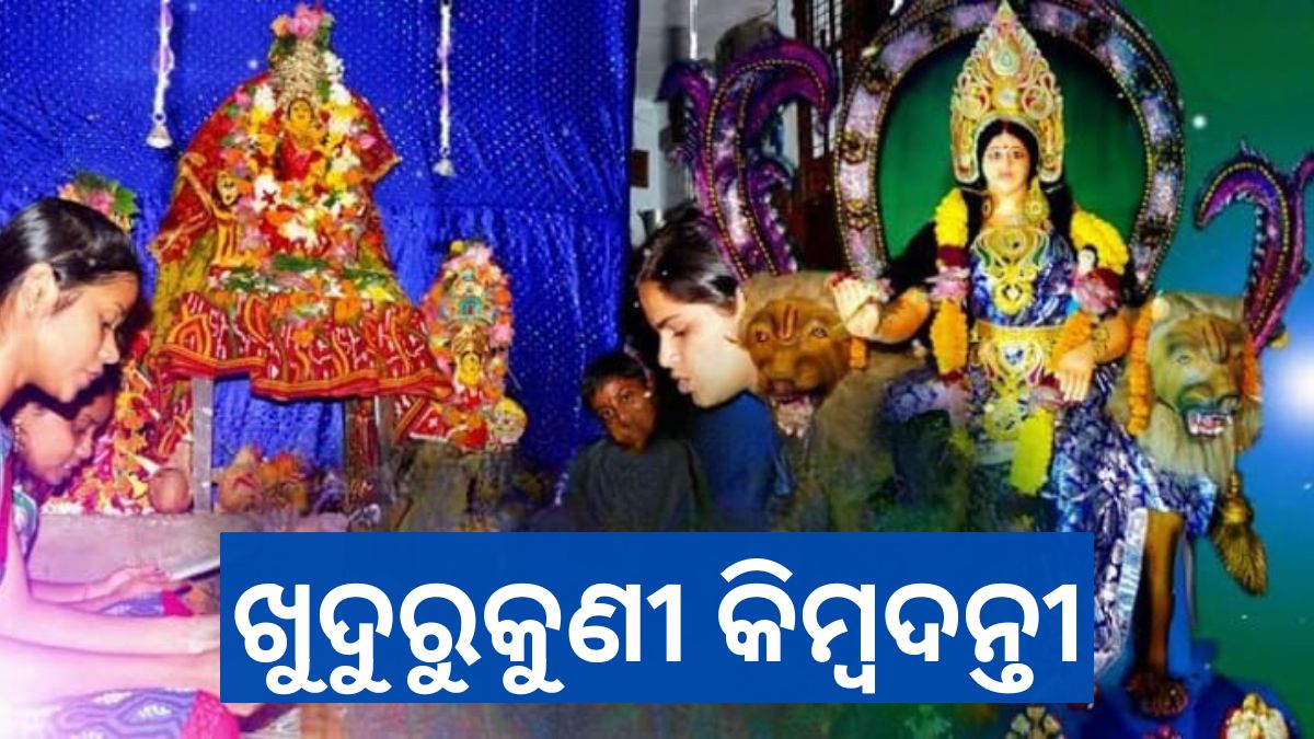ଖୁଦୁରୁକୁଣୀର ପରିପ୍ରେକ୍ଷୀରେ ଆଜିର ସମାଜ: କାହିଁକି ହୁଏ ଖୁଦୁରୁକୁଣୀ ଓଷା, କଣ ...