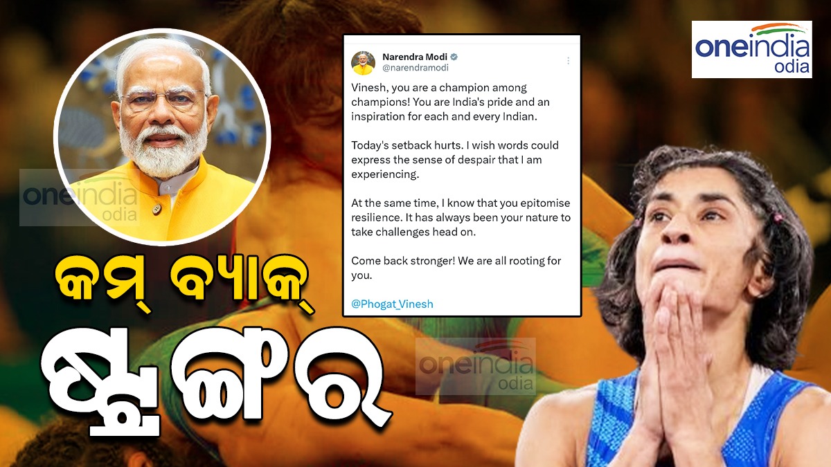 Vinesh Phogat: କୁସ୍ତି ଖେଳାଳି ଭିନେଶ ଫୋଗଟଙ୍କୁ ଏମିତି ଲେଖିଲେ ପ୍ରଧାନମନ୍ତ୍ରୀ ...
