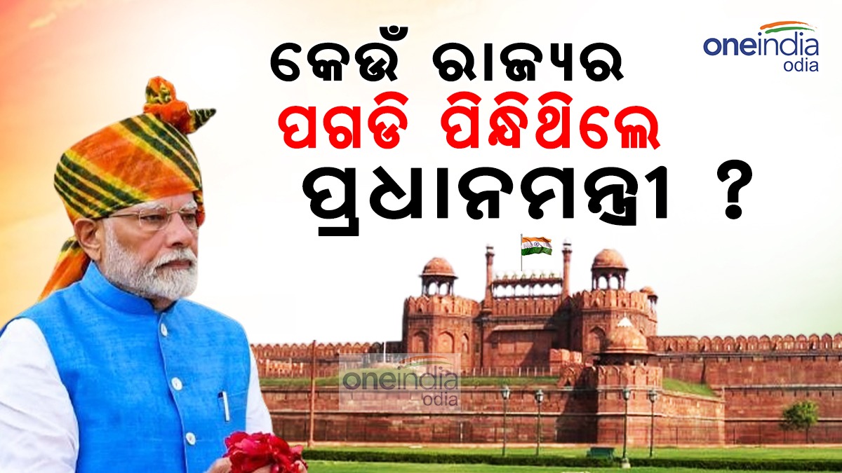 Narendra Modi: ସାଫ୍ରୋନ୍‌, ସବୁଜ ଓ ହଳଦିଆ ରଙ୍ଗର ପଗଡ଼ି ପିନ୍ଧିଥିଲେ ମୋଦୀ ...