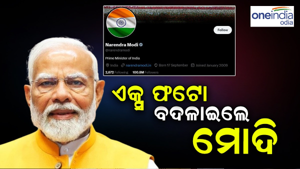 ପ୍ରୋଫାଇଲ ଫଟୋ ବଦଳାଇଲେ ପ୍ରଧାନମନ୍ତ୍ରୀ | PM Narendra Modi changed his ...