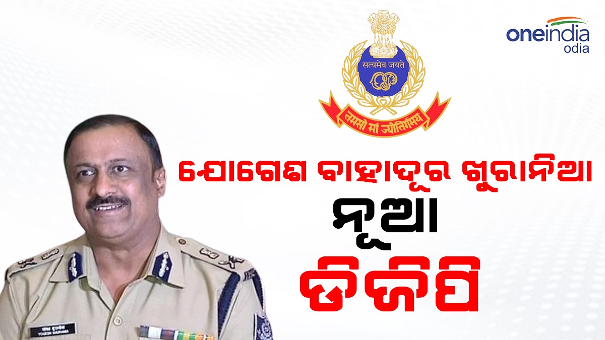 ଯୋଗେଶ ବାହାଦୂର ଖୁରାନିଆ ହେଲେ ନୂଆ ଡିଜିପି | IPS officer Yogesh Bahadur Khurania became the new DGP ...