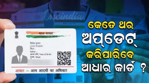 Aadhaar Card Rules: ଆଧାର କାର୍ଡ଼ରେ କେତେ ଥର ବଦଳାଇ ପାରିବେ ନାମ ଓ ଠିକଣା, ଜାଣନ୍ତୁ ପୂରା ନିୟମ | Aadhaar ...