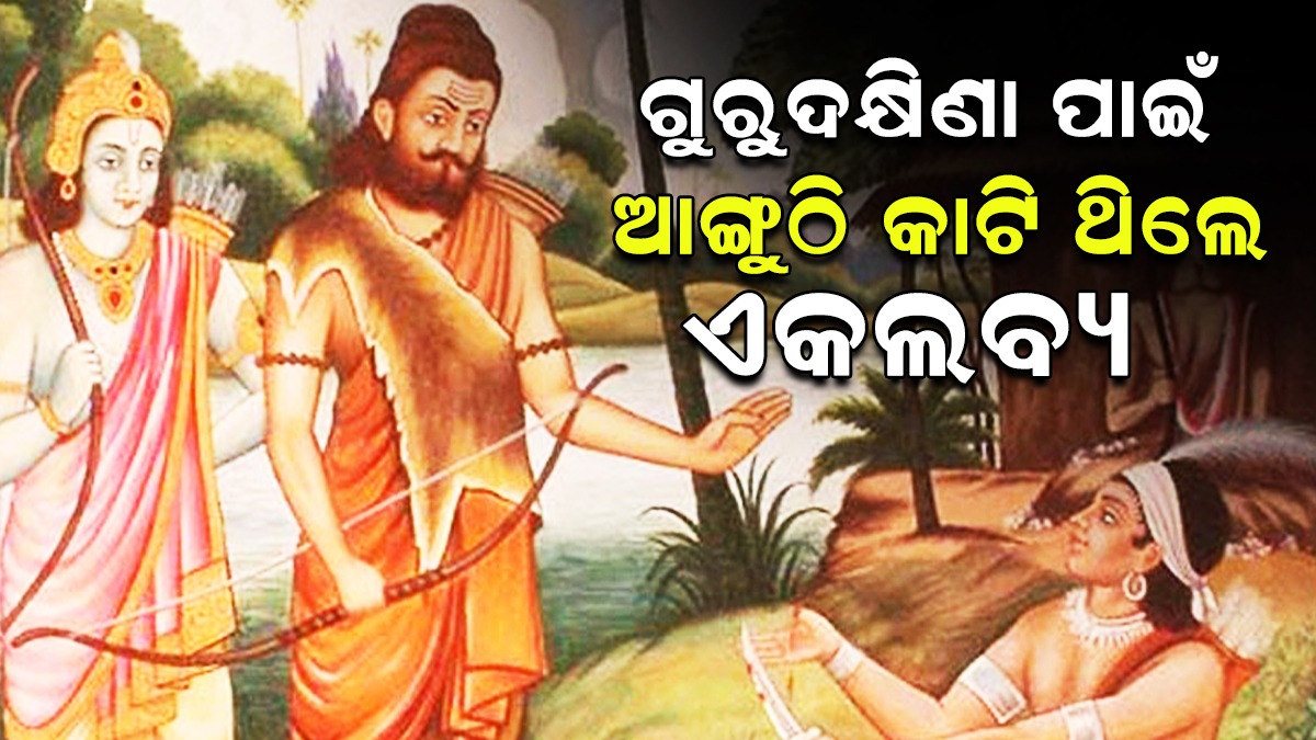 ଆସନ୍ତାକାଲି ଗୁରୁ ଦିବସ: ଗୁରୁ ଦକ୍ଷିଣା ପାଇଁ ଆଙ୍ଗୁଠି କାଟିଥିଲେ ଏକଲବ୍ୟ ...