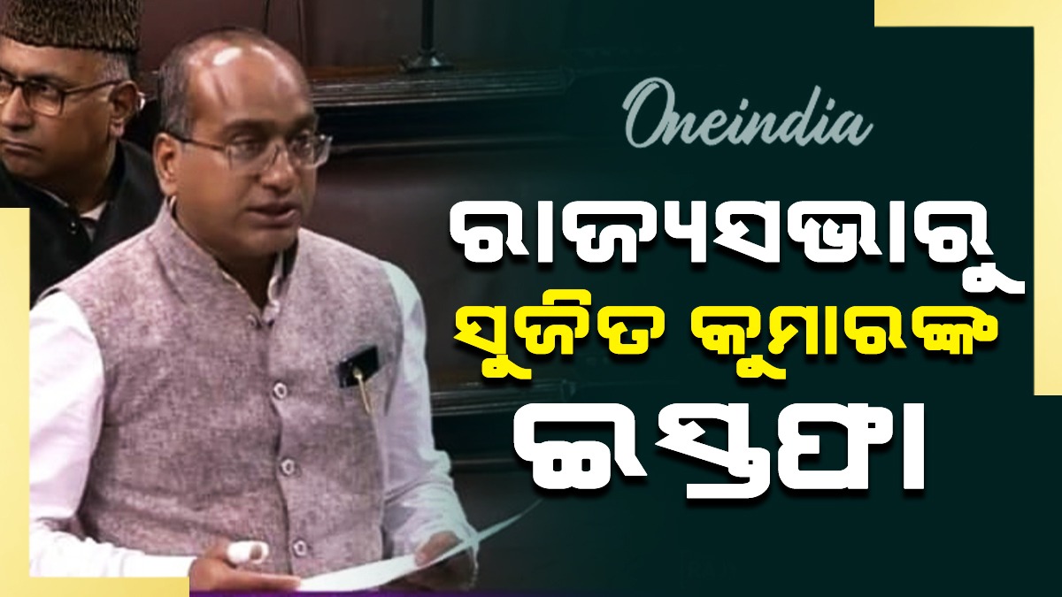 ରାଜ୍ୟସଭାରୁ ଇସ୍ତଫା ଦେଲେ ସୁଜିତ କୁମାର; ବିଜେଡି କଲା ବହିଷ୍କାର, ଆଜି ଧରିବେ କି ...