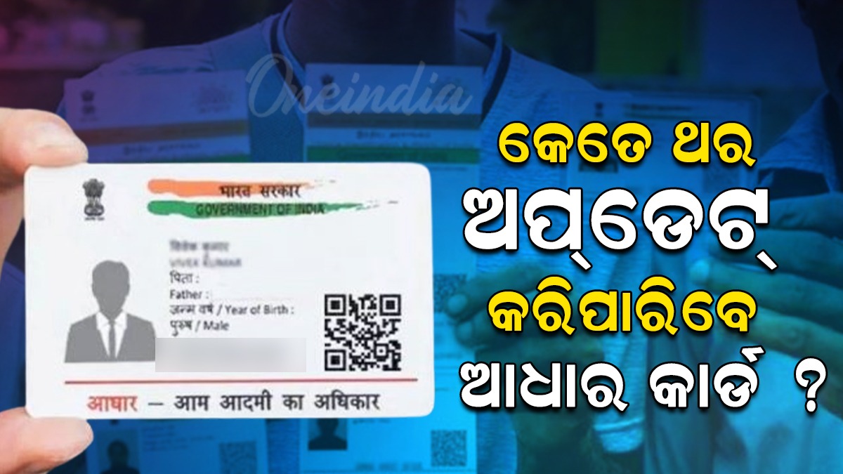 Aadhaar Card Rules: ଆଧାର କାର୍ଡ଼ରେ କେତେ ଥର ବଦଳାଇ ପାରିବେ ନାମ ଓ ଠିକଣା, ଜାଣନ୍ତୁ ପୂରା ନିୟମ | Aadhaar ...