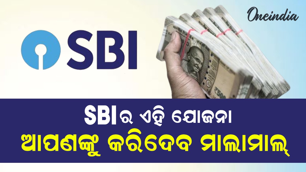 SBIର ଏହି ଯୋଜନା ଆପଣଙ୍କୁ କରିବ ମାଲାମାଲ୍, ଜାଣନ୍ତୁ ଯୋଜନା ବିଷୟରେ | This ...