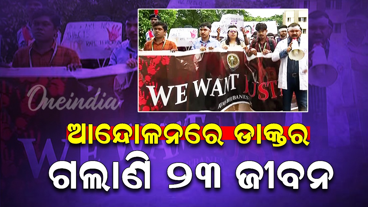 ଆନ୍ଦୋଳନରେ ଡାକ୍ତର: ଗଲାଣି ୨୩ ଜୀବନ | Kolkata Rape and Murder Case: West ...