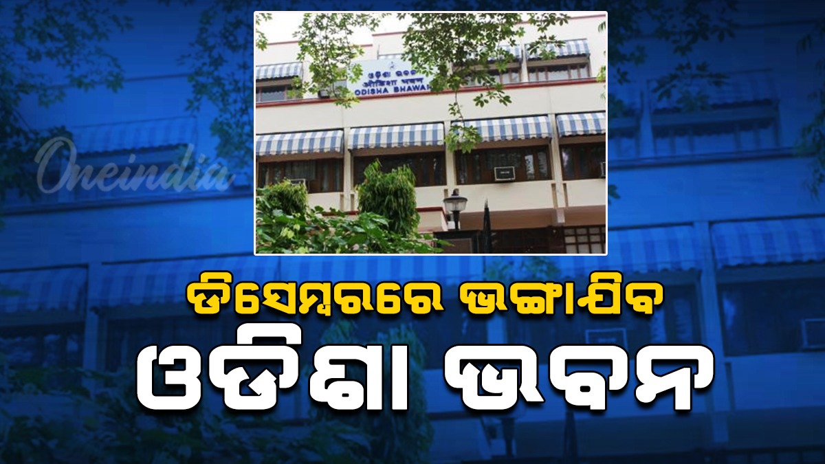 ଭଙ୍ଗା ହେବ ଓଡ଼ିଶା ଭବନ, ଆରମ୍ଭ ହେଲା ପ୍ରକ୍ରିୟା | Odisha building will be ...