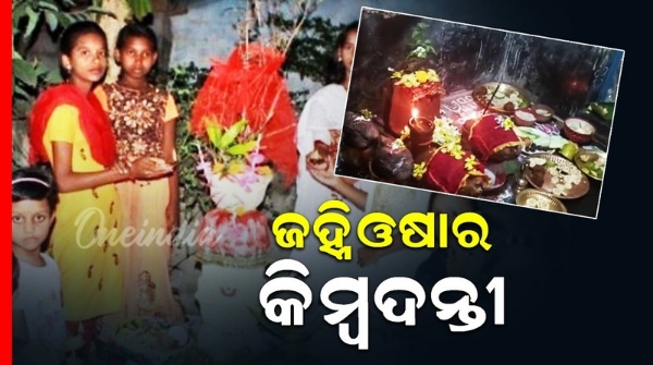 ଜହ୍ନିଓଷା: କାହିଁକି ଓ କେମିତି ପାଳନ ହୁଏ ଏହି ପର୍ବ ? | JANHI OSHA AN ODIA ...