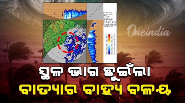 Cyclone Dana: ସ୍ଥଳ ଭାଗ ଛୁଇଁଲା ବାତ୍ୟାର ବାହ୍ୟ ବଳୟ | Cyclone Dana: The ...