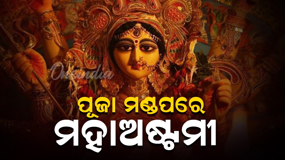 Durga Puja 2024: ପୂଜାମଣ୍ଡପରେ ମହାଅଷ୍ଟମୀ: ଶ୍ରଦ୍ଧାଳୁଙ୍କ ଭିଡ଼ | Durga Puja ...