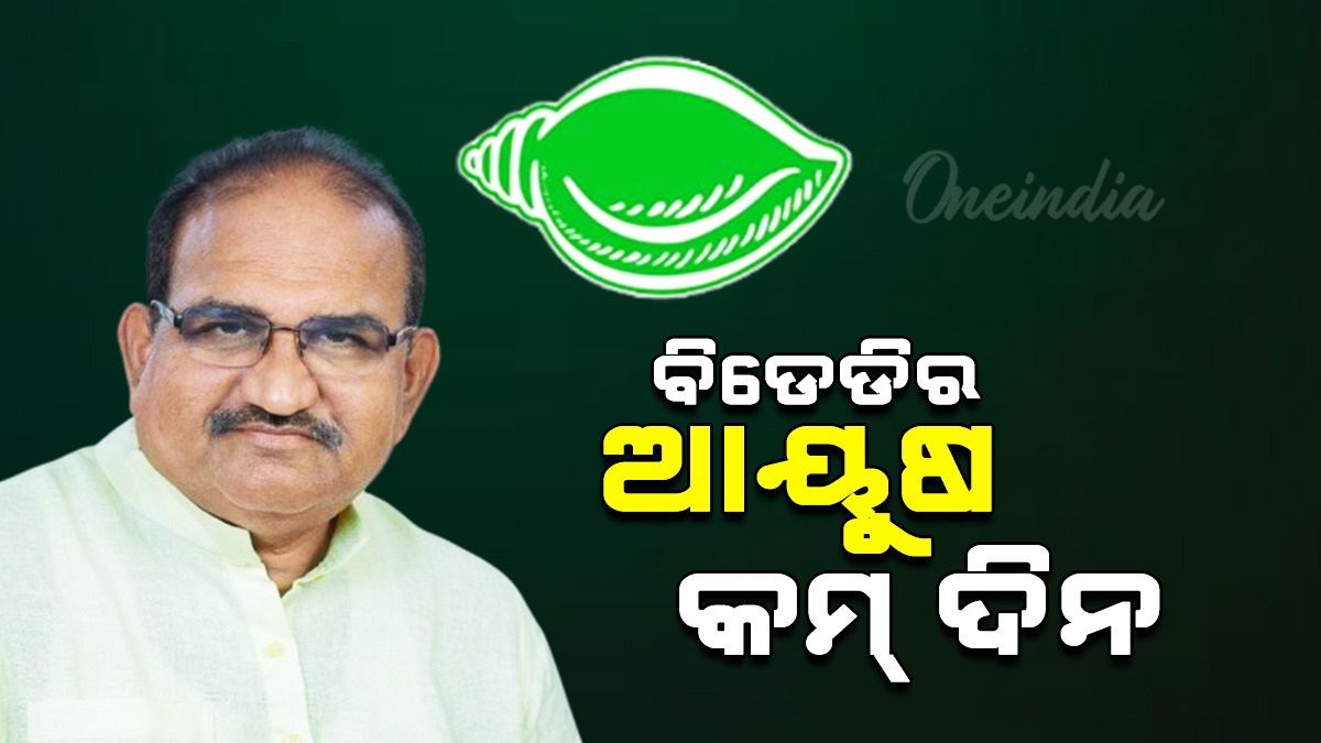 ବିଜେଡିର ଆୟୁଷ କମ ଦିନ, ବହୁ ଜଲ୍‌ଦି ବିଜେଡି ଭାଙ୍ଗି ଛିନ୍‌ଛତ୍ର ହୋଇଯିବ ...