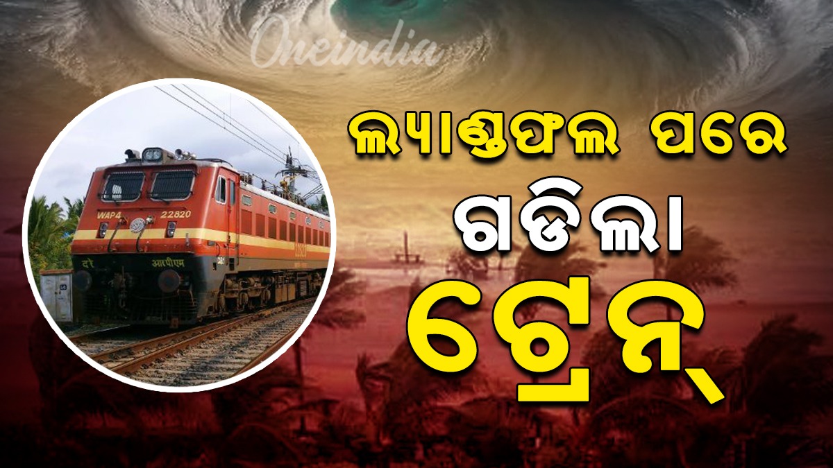 Cyclone Dana: ବାତ୍ୟା ଦାନ ପରେ ସ୍ବାଭାବିକ ହେଲା ରେଳ ଚଳାଚଳ | Cyclone Dana: Rail traffic normalized ...