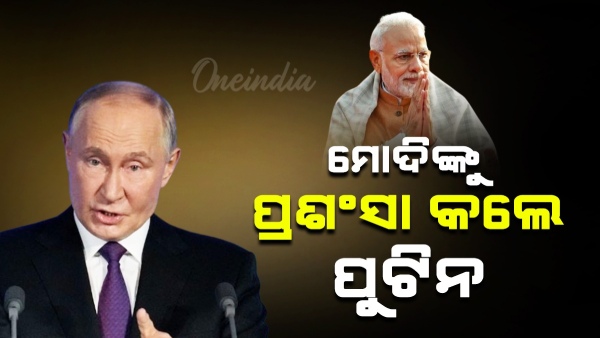 ଋଷ ଗସ୍ତ ପୂର୍ବରୁ ପ୍ରଧାନମନ୍ତ୍ରୀ ନରେନ୍ଦ୍ର ମୋଦିଙ୍କୁ ପ୍ରଶଂସାରେ କଲେ ଋଷ ...