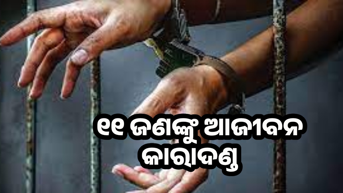 ଶାନ୍ତି ମିଶ୍ର ହତ୍ୟା ମାମଲା ; ୧୧ ଜଣ ଅଭିଯୁକ୍ତଙ୍କୁ ଆଜୀବନ କାରାଦଣ୍ଡ | Shanti ...