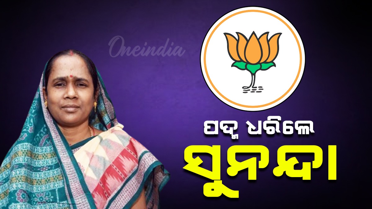 ବିଜେପିରେ ସାମିଲ ହେଲେ ପୂର୍ବତନ ବିଧାୟିକା ସୁନନ୍ଦା ଦାସ | Former leader Sunanda Das joined the BJP ...