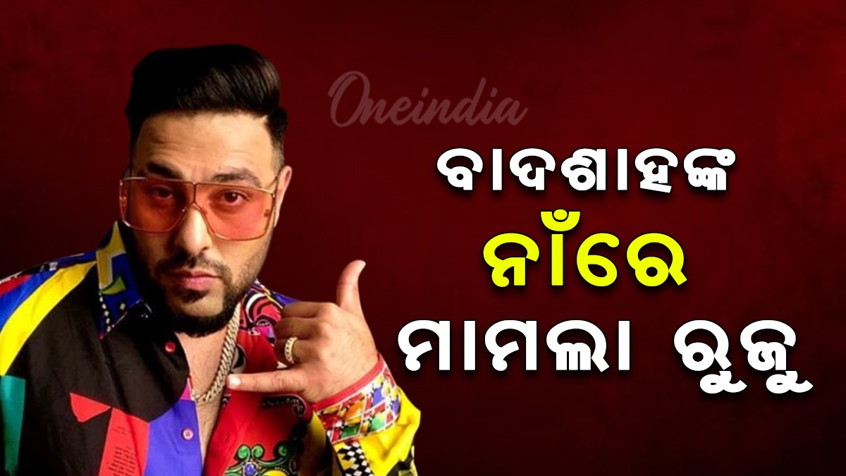 ଲୋକପ୍ରିୟ ରାପର୍‌ ବାଦଶାହଙ୍କ ନାଁରେ ମାମଲା, ଜାଣନ୍ତୁ କାହିଁକି? | The case ...