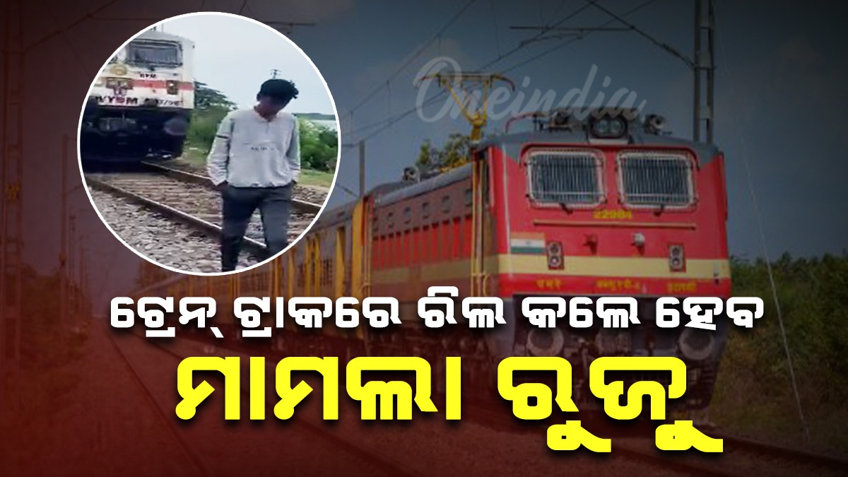 ରେଳ ବିଭାଗ ନେଲା ବଡ ନିଷ୍ପତ୍ତି; ଟ୍ରେନ ଟ୍ରାକ ଉପରେ ରିଲ୍ କଲେ ରୁଜୁ ମାମଲା | Big ...
