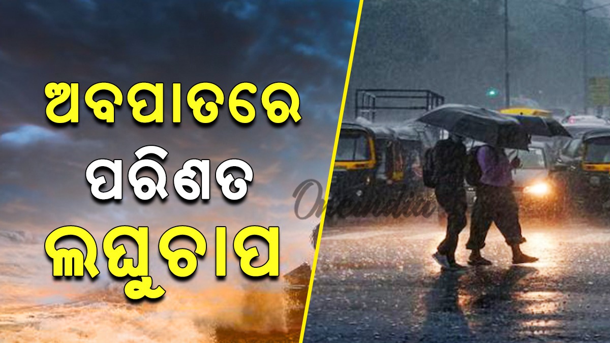 Odisha Weather: ଅବପାତରେ ପରିଣତ ହେଲା ଲଘୁଚାପ: ରାଜ୍ୟରେ ଲାଗି ରହିଛି ବର୍ଷା ...