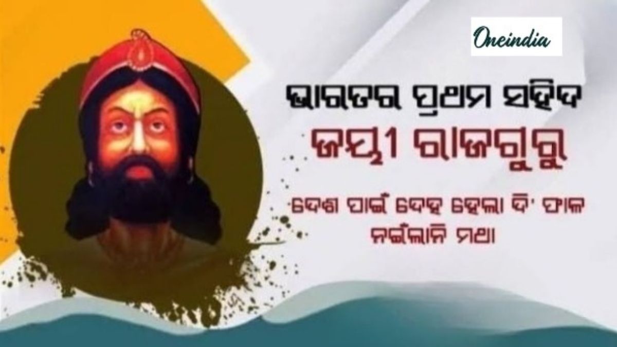 ଭାରତର ପ୍ରଥମ ସହିଦ ଜୟୀ ରାଜଗୁରୁ, କେମିତି ଥିଲା ସଂଘର୍ଷ, ବଳିଦାନ ଦିବସରେ ଜାଣନ୍ତୁ ...