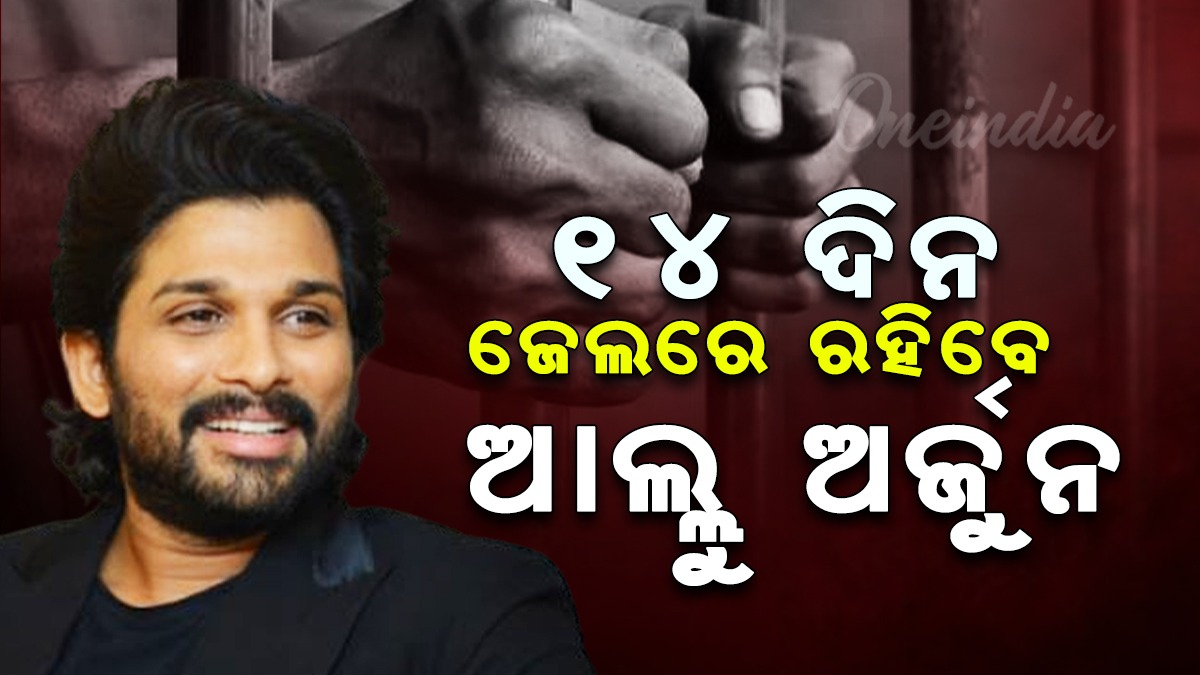 Superstar Allu Arjun Case: ୧୪ ଦିନ ଜେଲରେ ରହିବେ ଆଲ୍ଲୁ ଅର୍ଜୁନ | Allu Arjun ...