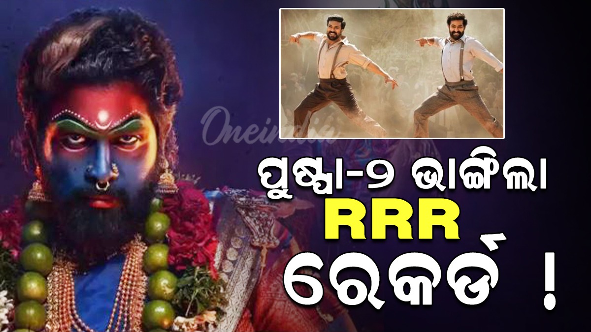 ପୁଷ୍ପା-2 ଭାଙ୍ଗିଲା RRR'ରେକର୍ଡ ! | Allu Arjun now breaks the lifetime ...