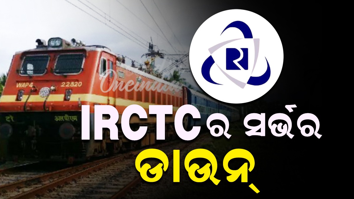 IRCTC ସର୍ଭର ଡାଉନ୍, ହୋଇପାରୁ ନାହିଁ ଟିକେଟ୍ ବୁକିଂ | IRCTC server down, ticket booking not possible ...