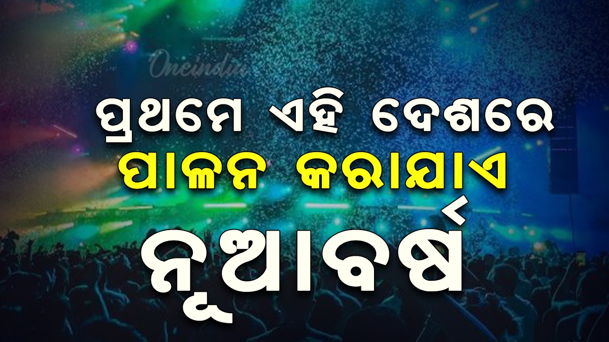 କେଉଁ ଦେଶରେ ପ୍ରଥମେ ପାଳନ କରାଯାଏ ନୂଆବର୍ଷ | Which Country Celebrates New ...