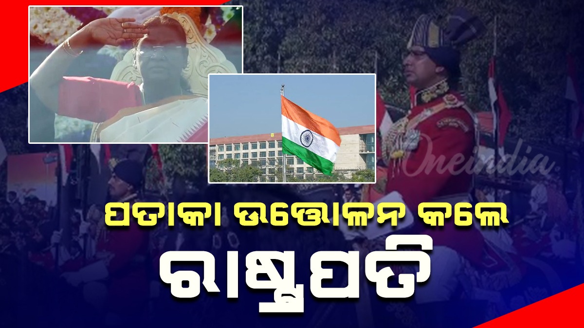 କର୍ତ୍ତବ୍ୟ ପଥଠାରେ ତ୍ରିରଙ୍ଗା ପତାକା ଉତ୍ତୋଳନ କଲେ ରାଷ୍ଟ୍ରପତି ଦ୍ରୌପଦୀ ମୁର୍ମୁ ...