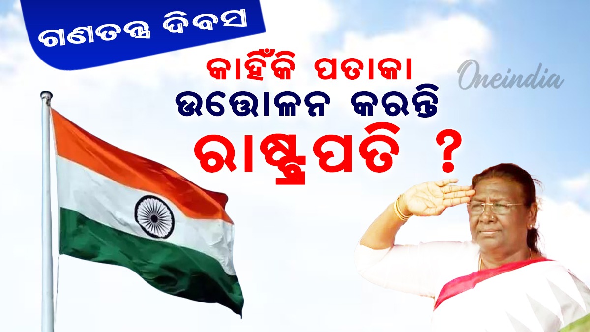 ଗଣତନ୍ତ୍ର ଦିବସ: କାହିଁକି ପତାକା ଉତ୍ତୋଳନ କରନ୍ତି ରାଷ୍ଟ୍ରପତି ? | Republic Day ...
