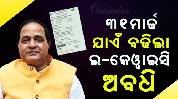 ୩୧ ମାର୍ଚ୍ଚ ଯାଏଁ ବଢ଼ିଲା E-KYC ଅବଧି | Krushna Chandra Patra statement E ...